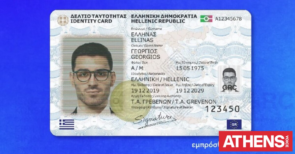 Νέες ταυτότητες: Ο οδηγός για την έκδοσή τους | Athens Voice