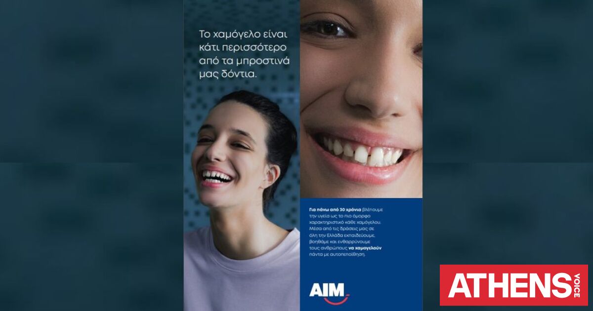 Νέα καμπάνια ΑΙΜ, «Πέρα από τα μπροστινά μας δόντια». | Athens Voice