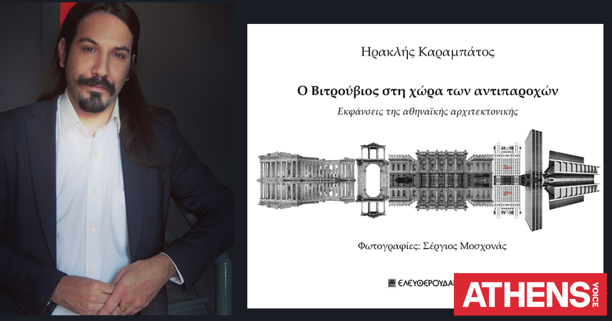 Ηρακλής Καραμπάτος, «Ο Βιτρούβιος στη χώρα των αντιπαροχών»: Παρουσίαση ...