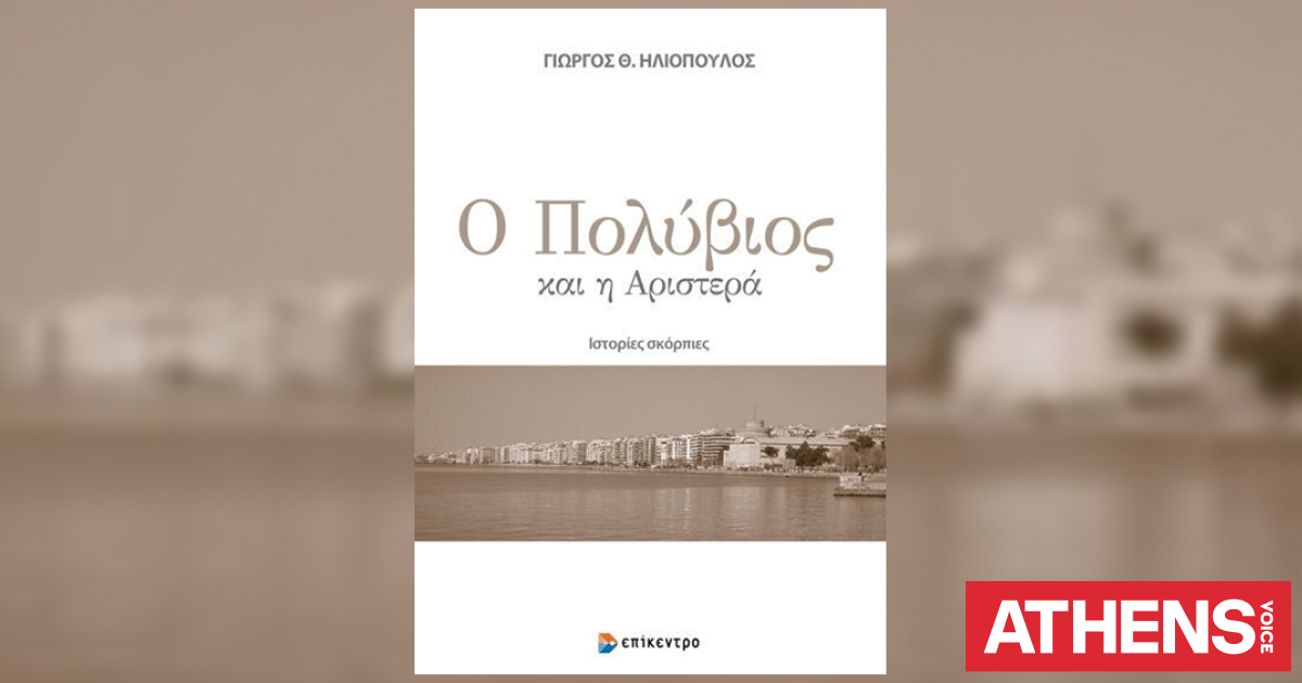 Ο Πολύβιος και η Αριστερά Ιστορίες σκόρπιες: Παρουσίαση του βιβλίου του ...