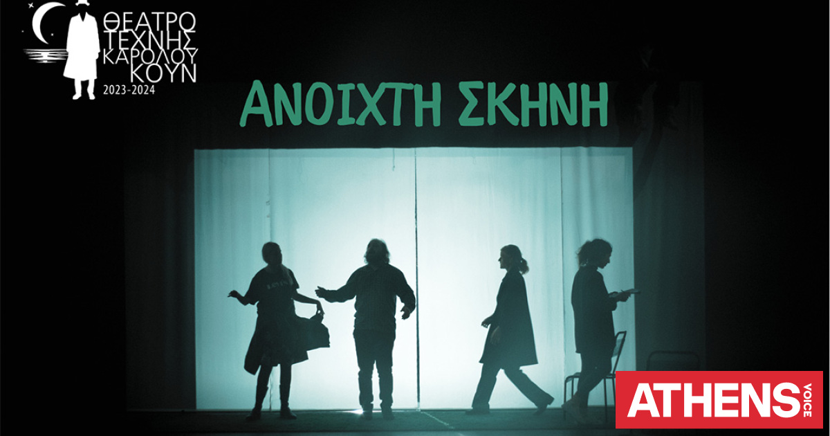 Το Θέτρο Τέχνης Κάρολος Κουν εγκαινιάζει την «Ανοιχτή Σκηνή» | Athens Voice