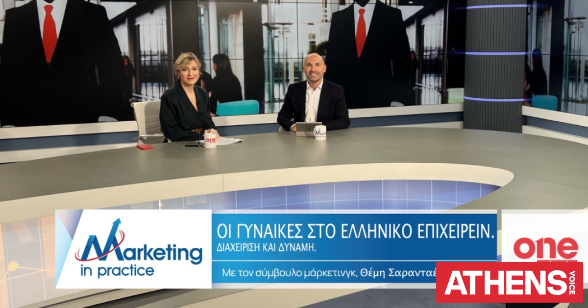 Marketing in Practice: Οι γυναίκες στο Ελληνικό Επιχειρείν | Athens Voice