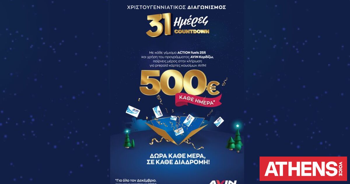 Χριστουγεννιάτικος διαγωνισμός AVIN | Athens Voice