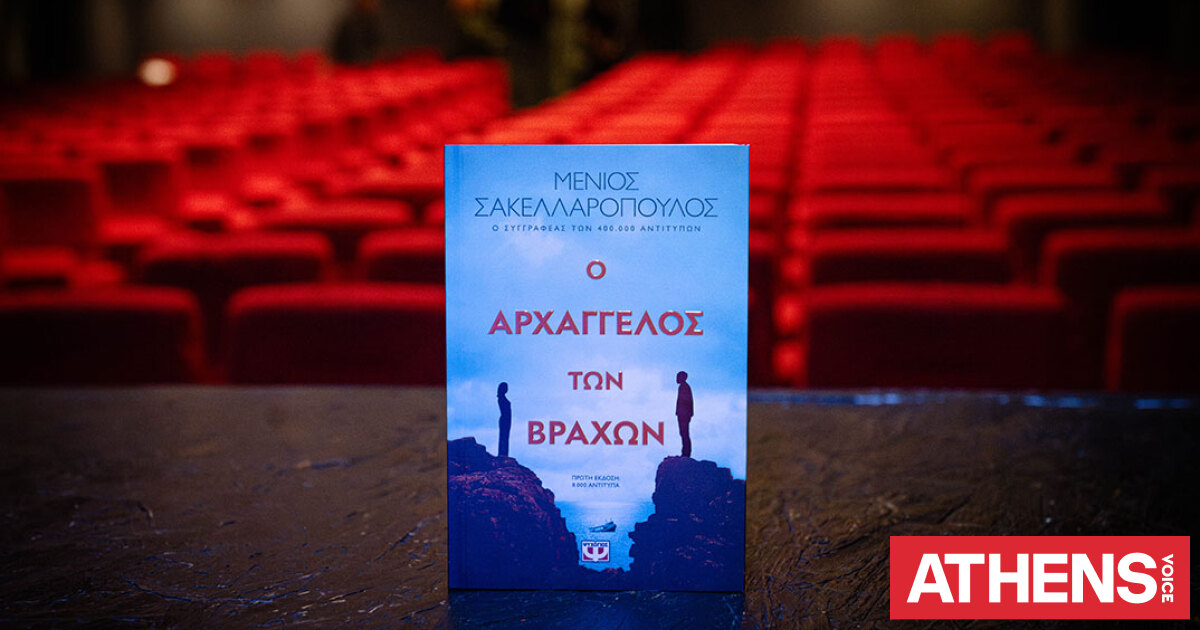 Αυτή την εβδομάδα διαβάζουμε «Ο Αρχάγγελος των Βράχων» | Athens Voice