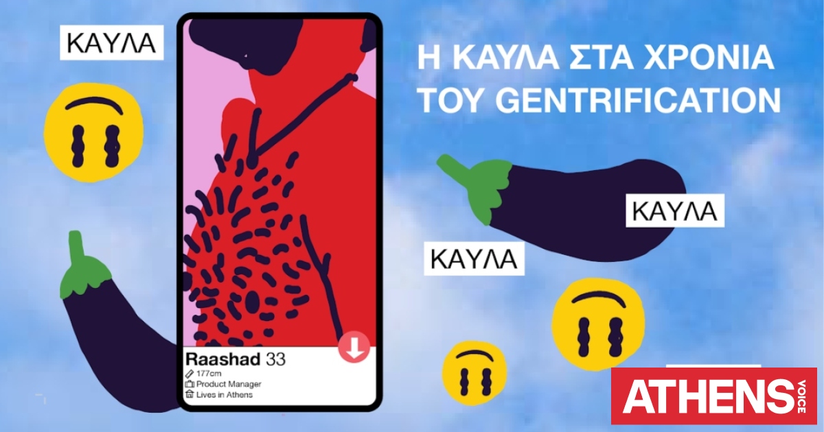 Η kavla στα χρόνια του gentrification | Athens Voice