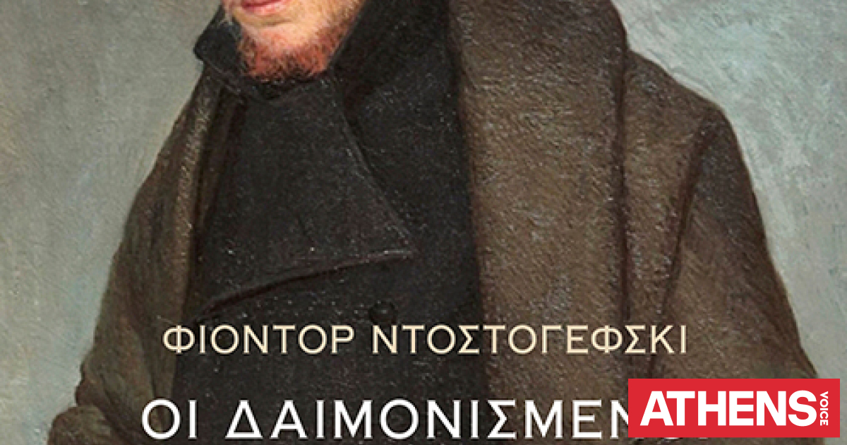 Οι Δαιμονισμένοι | Athens Voice