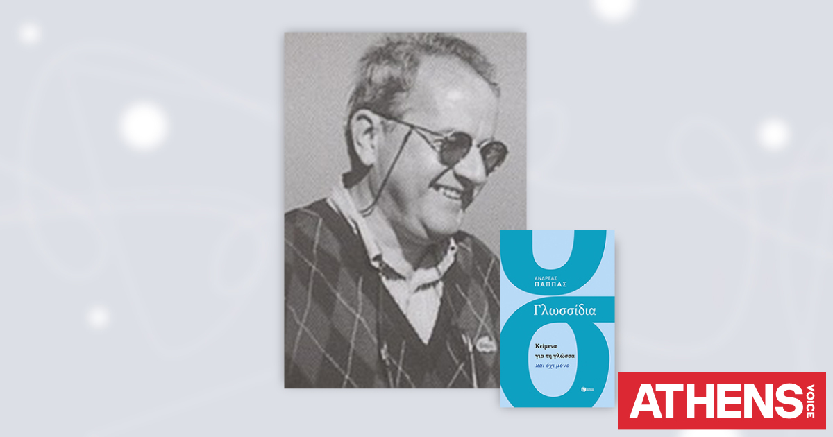 «Γλωσσίδια», γλωσσολάγνοι και κακοποιητές | Athens Voice