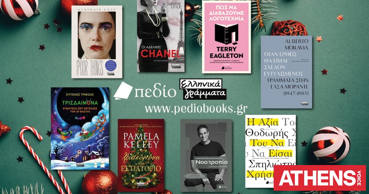 Βιβλία για τις γιορτές από τις Εκδόσεις Πεδίο – Ελληνικά Γράμματα ...