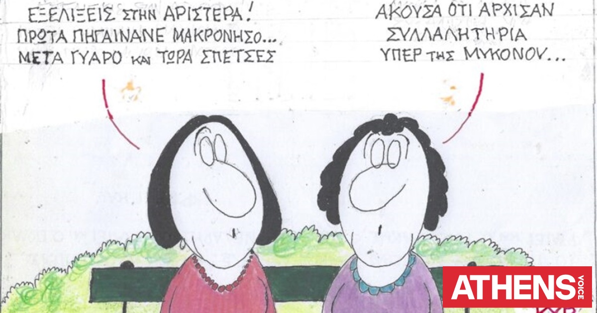 Το σκίτσο της Δευτερας 08.01.2024 | Athens Voice