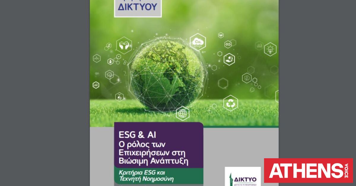 Αφιέρωμα του ΔΙΚΤΥΟΥ για ESG και ΑΙ | Athens Voice