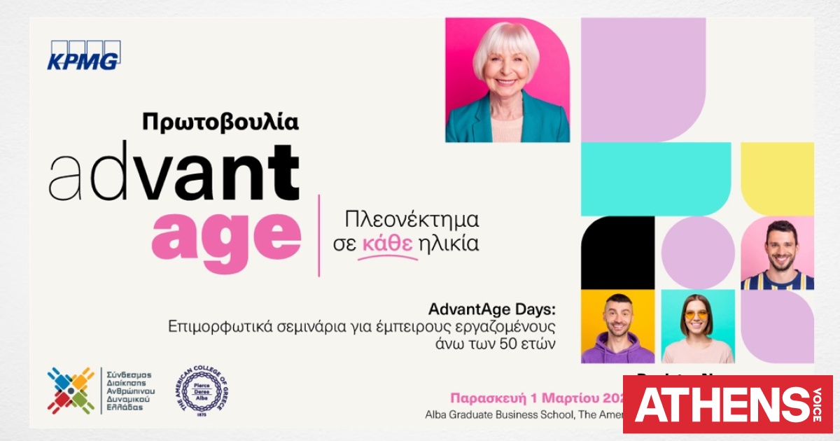KPMG: Πρωτοβουλία AdvantAge | Athens Voice