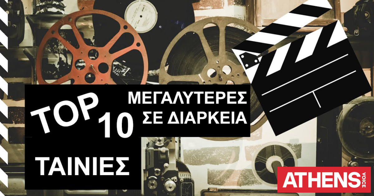 Οι 10 μεγαλύτερες σε διάρκεια ταινίες στην ιστορία του σινεμά | Athens ...