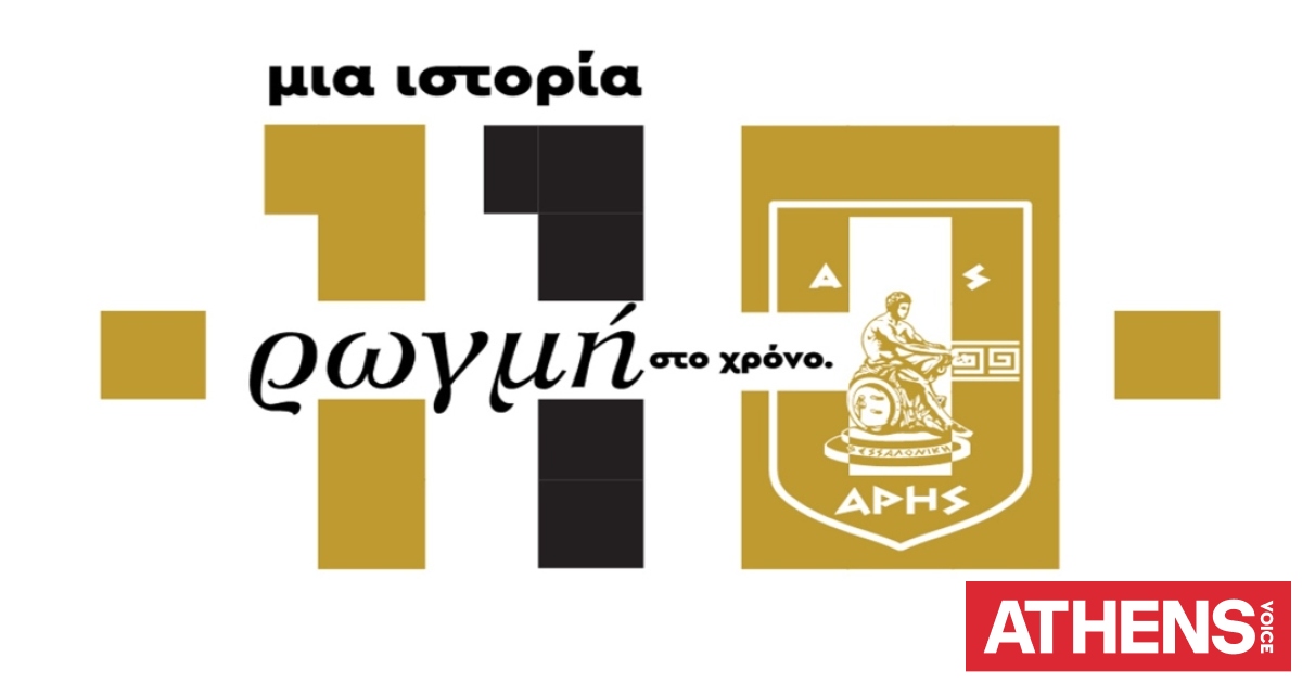 Άρης: 110 χρόνια νίκες | Athens Voice