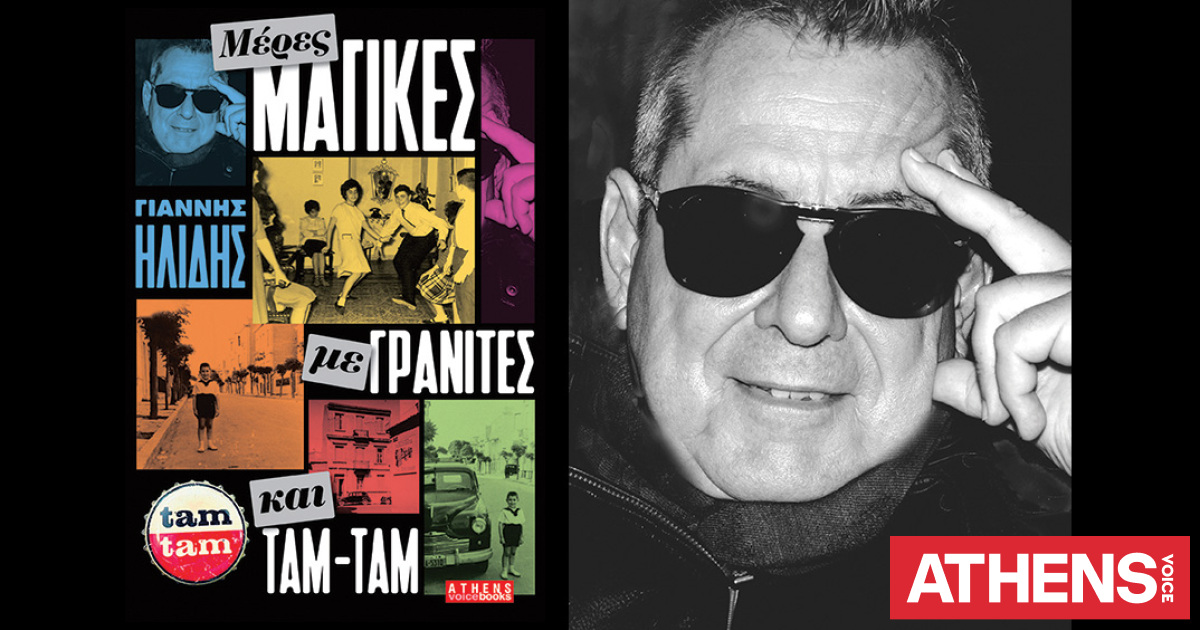 Γιάννης Ηλίδης: Παρουσίαση του βιβλίου «Μέρες μαγικές με γρανίτες και ...