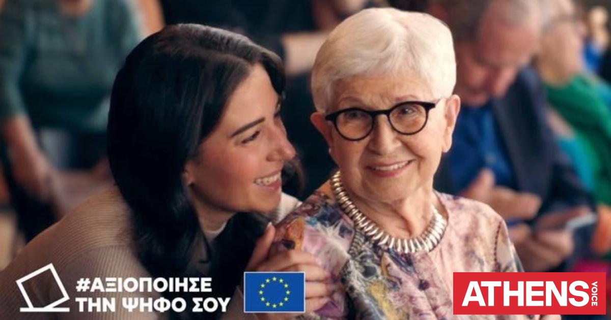 Ευρωεκλογές 2024: Οι προβολές για το σποτ του ΕΚ | Athens Voice