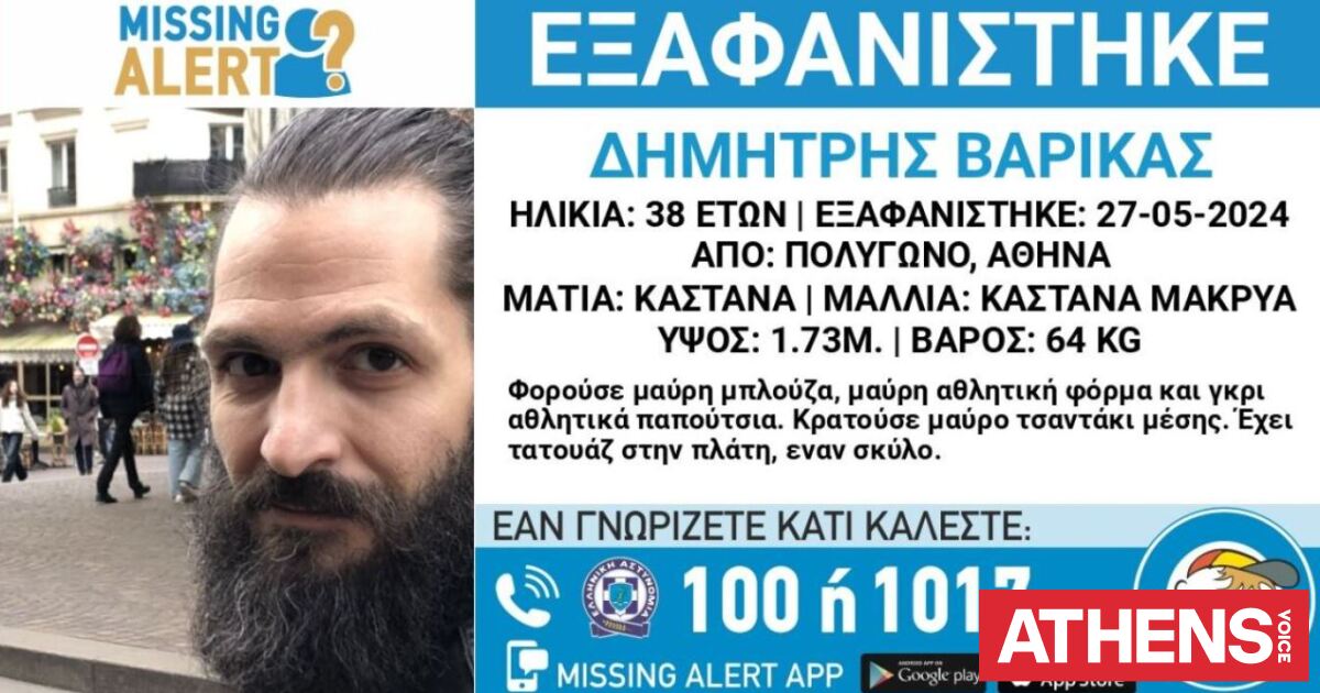 Missing Alert για 38χρονο που εξαφανίστηκε στο Πολύγωνο | Athens Voice