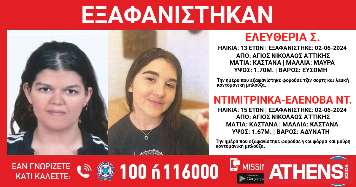 Εξαφάνιση κοριτσιών από τον Άγιο Νικόλαο Αττικής - Missing Alert ...