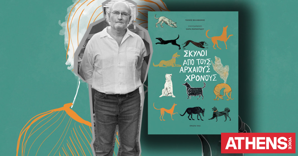 Πάνος Βαλαβάνης: Σκύλοι από τους αρχαίους χρόνους | Athens Voice