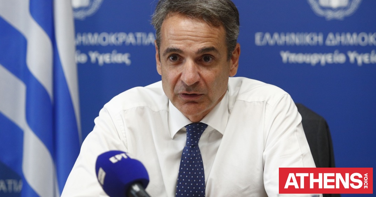 Μητσοτάκης στο Υπ. Υγείας: Όσα είπε για την ανάταξη του ΕΣΥ | Athens Voice