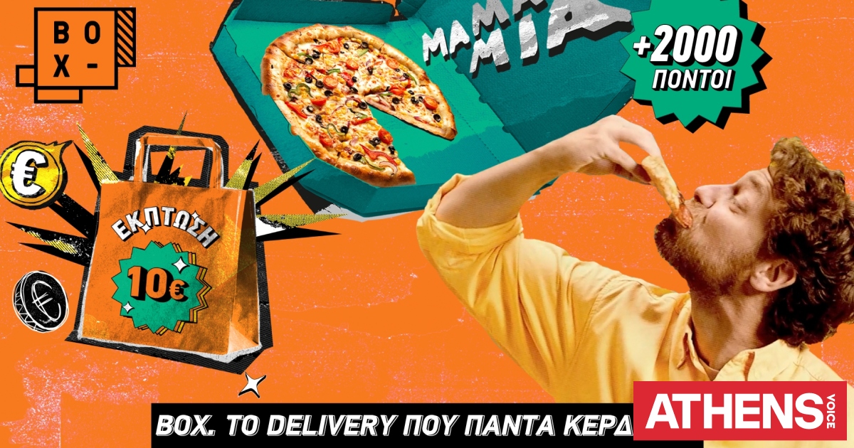 BOX: Το delivery που κερδίζεις σε κάθε παραγγελία σου | Athens Voice