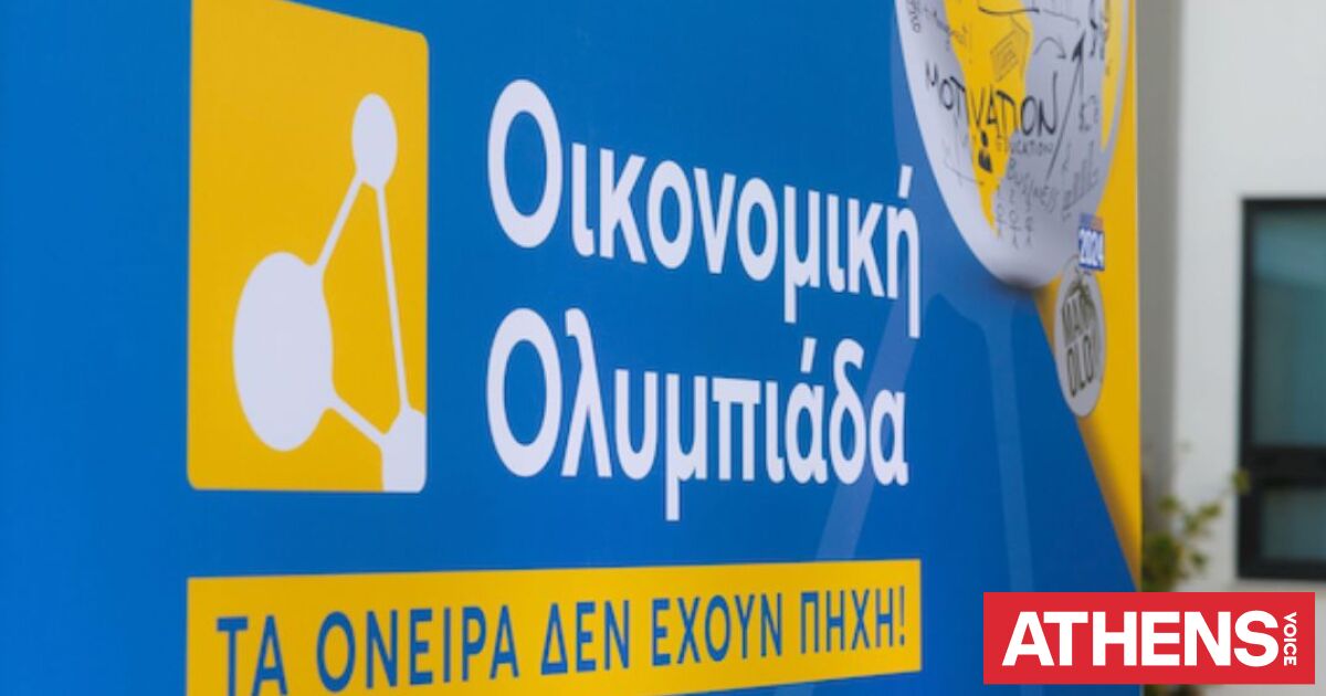 Διεθνής Οικονομική Ολυμπιάδα 2024: Η Ελλάδα φιλοξενεί τον μεγάλο διεθνή ...