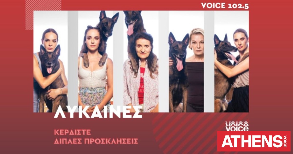 Διαγωνισμός Voice 102.5: Διπλές προσκλήσεις για την παράσταση Λύκαινες | Athens Voice