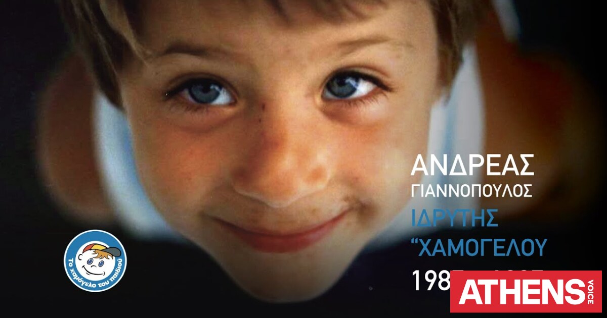 Χαμόγελο του Παιδιού: 29 χρόνια από την ίδρυση του Οργανισμού | Athens ...