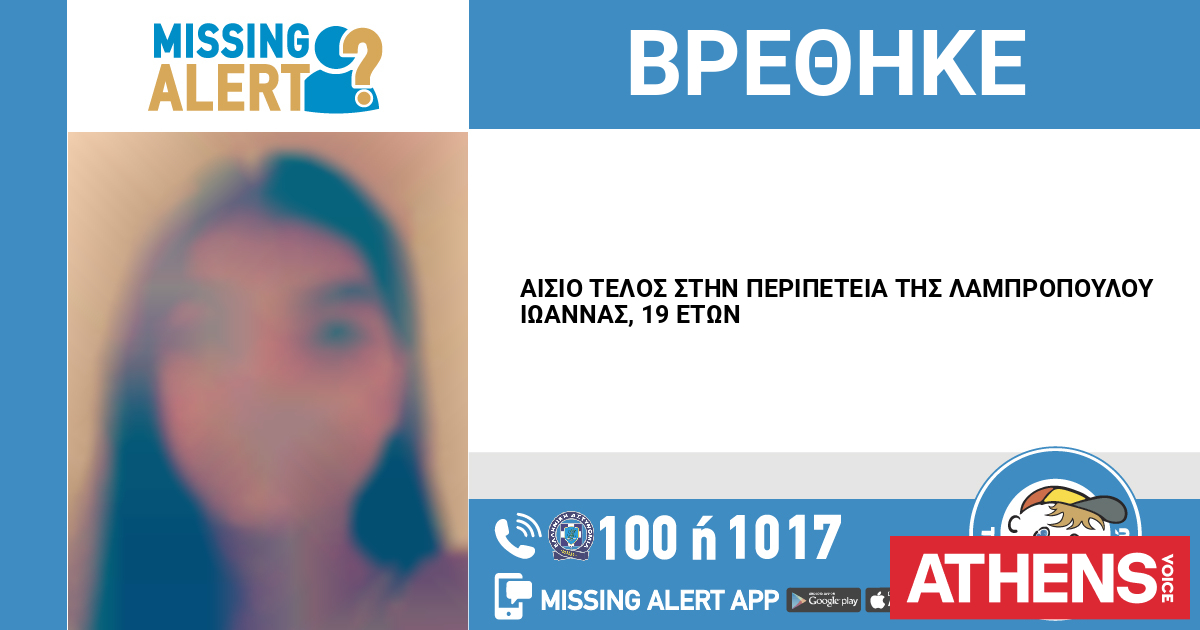 Αίσιο τέλος στην εξαφάνιση 19χρονης από τη Νίκαια | Athens Voice
