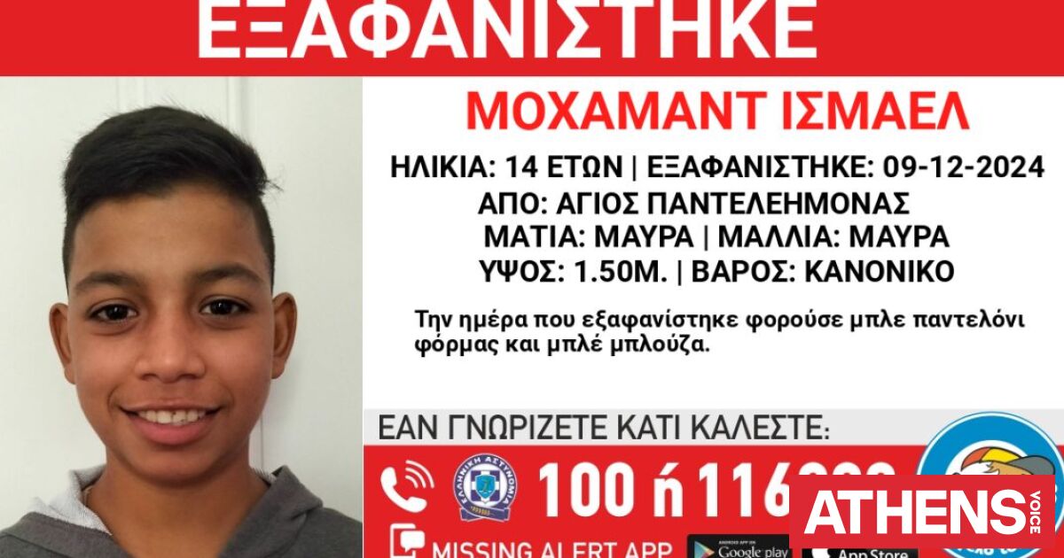 Συναγερμός για την εξαφάνιση 14χρονου από τον Άγιο Παντελεήμονα ...