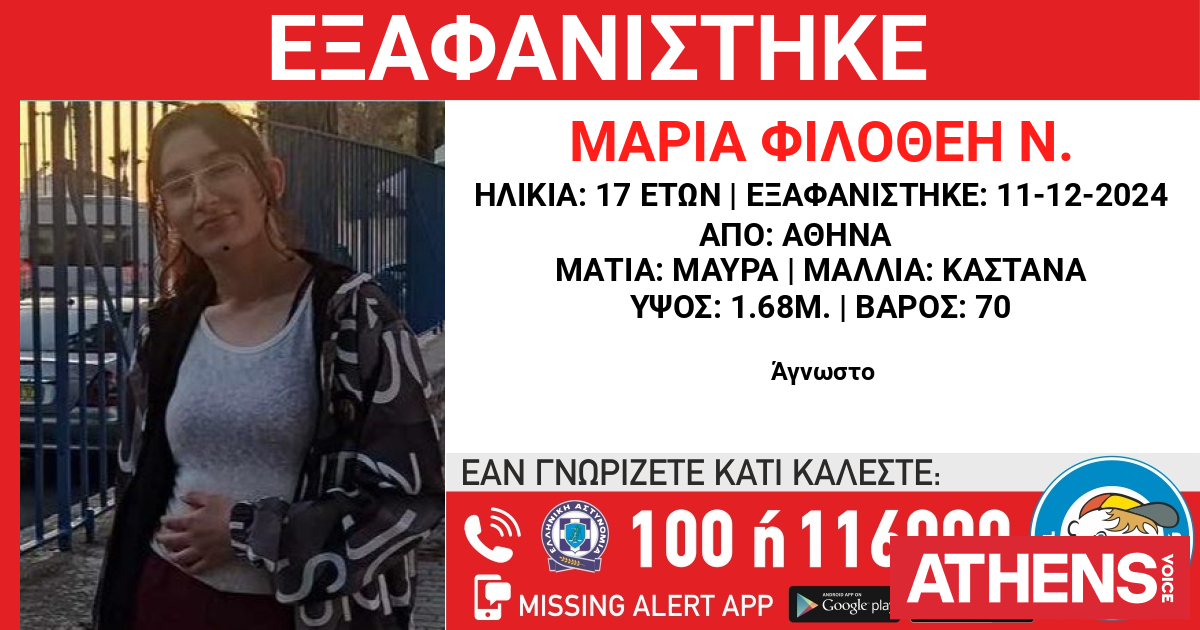 Missing Alert για την εξαφάνιση 17χρονης από την Αθήνα | Athens Voice