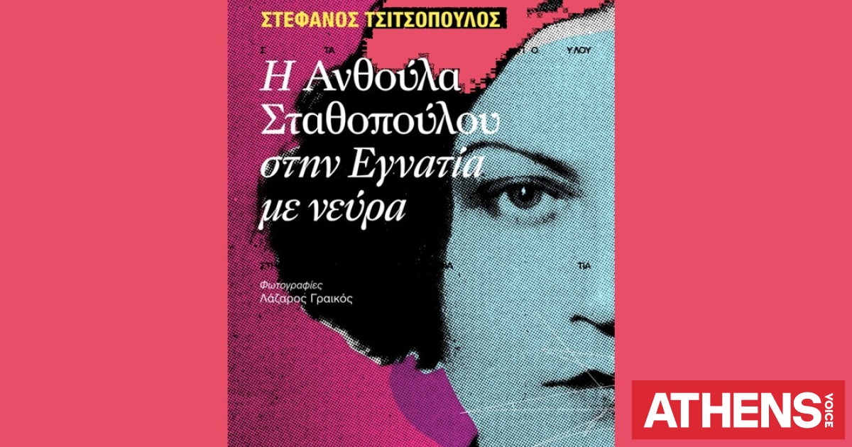 Παρουσίαση του βιβλίου «Η Ανθούλα Σταθοπούλου στην Εγνατία με νεύρα ...