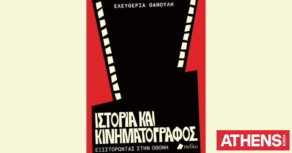 Ιστορία και Κινηματογράφος: Εξιστορώντας στην οθόνη | Athens Voice