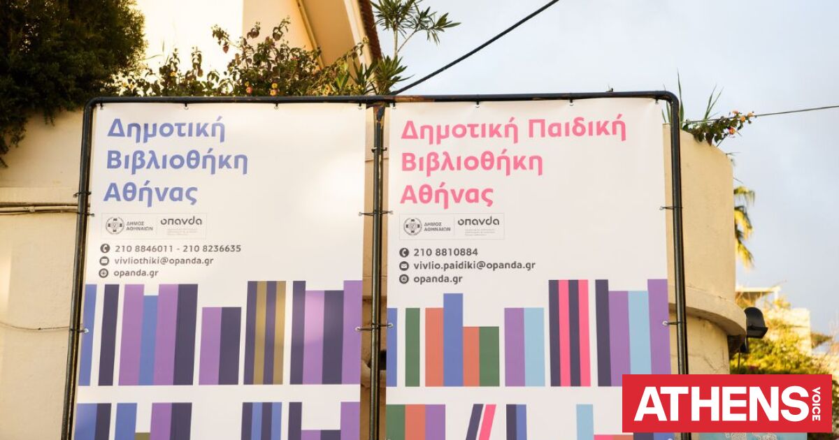Η Δημοτική Βιβλιοθήκη της Αθήνας περνά σε νέα εποχή - Επαναλειτουργεί ...