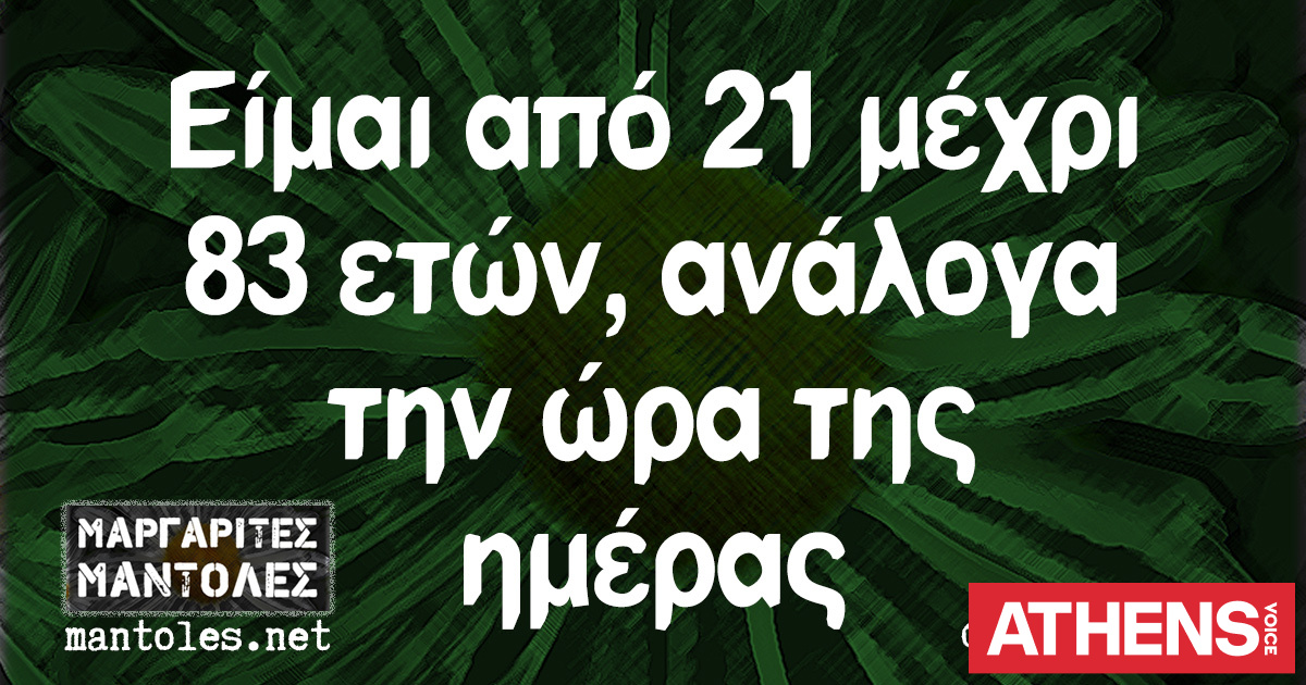 Τα YOLO της Δευτέρας 24.02.2025 | Athens Voice