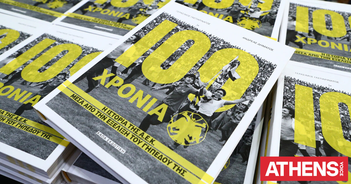 100 χρόνια ΑΕΚ: Η ιστορία της ΑΕΚ μέσα από την εξέλιξη του γηπέδου της ...