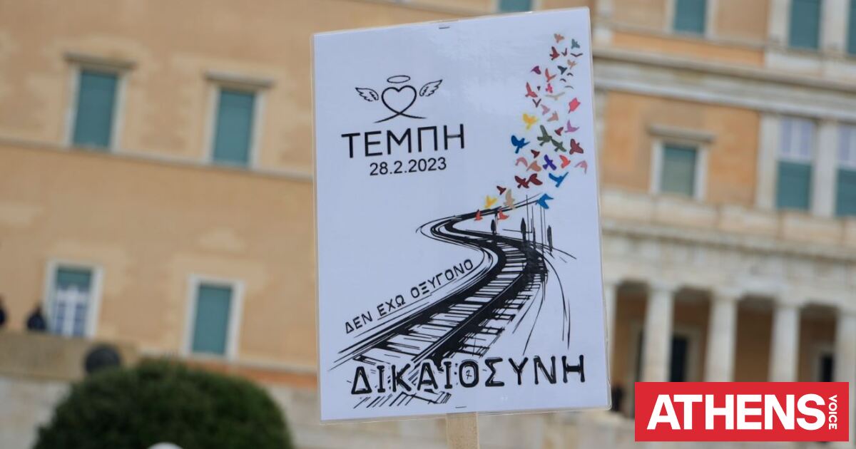 Τέμπη: Συγκεντρώσεις σε πάνω από 350 πόλεις σε Ελλάδα και εξωτερικό ...