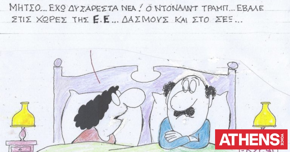 Το σκίτσο του Σαββάτου 05.04.2025 | Athens Voice