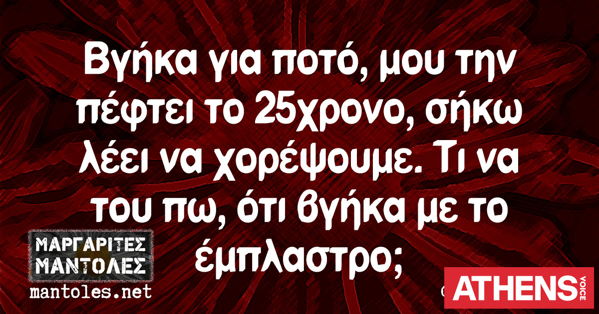 Τα YOLO της Κυριακής 18.05.2025 | Athens Voice