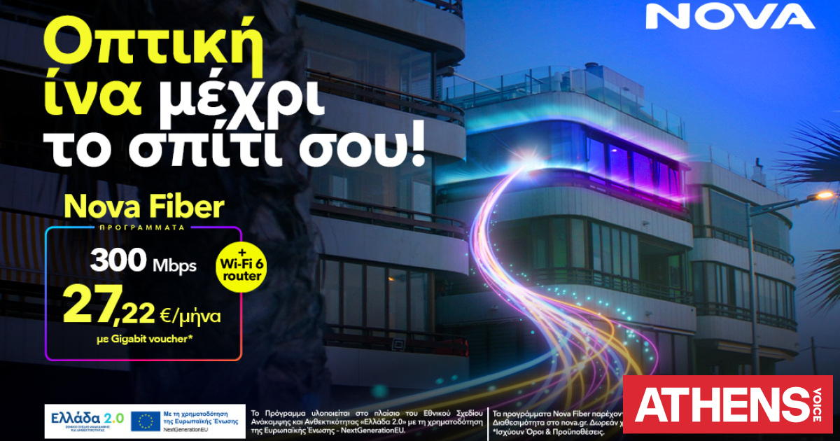 Η Οπτική Ίνα από τη Nova σε συνδέει με το μέλλον | Athens Voice
