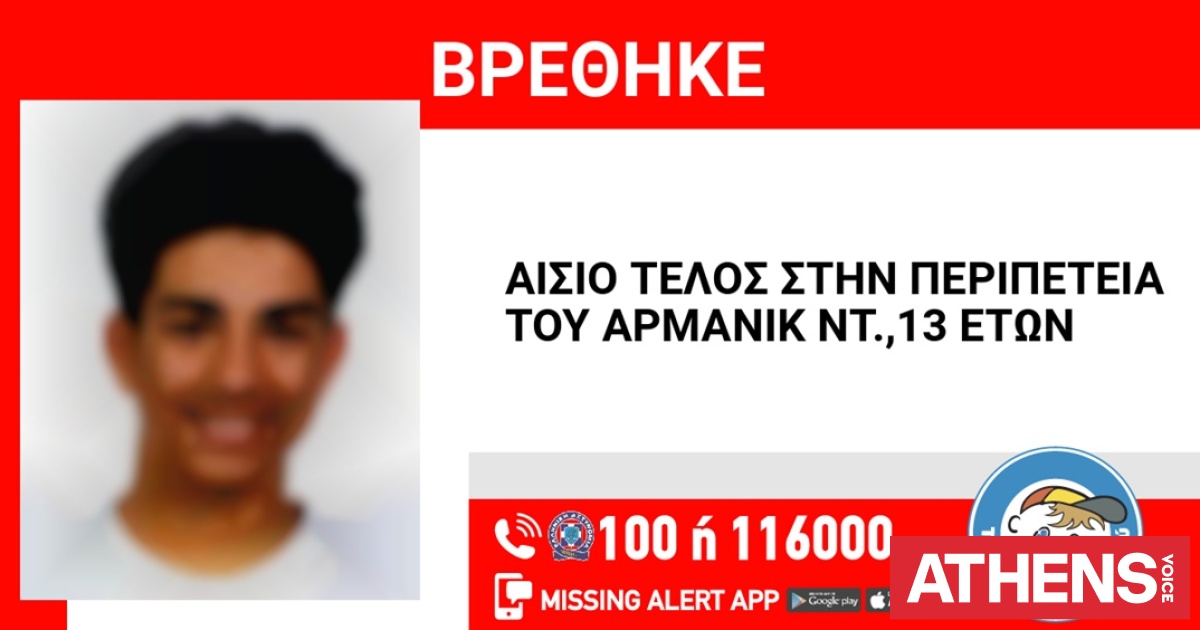 Βρέθηκε ο 13χρονος που είχε εξαφανιστεί από τον Άλιμο | Athens Voice