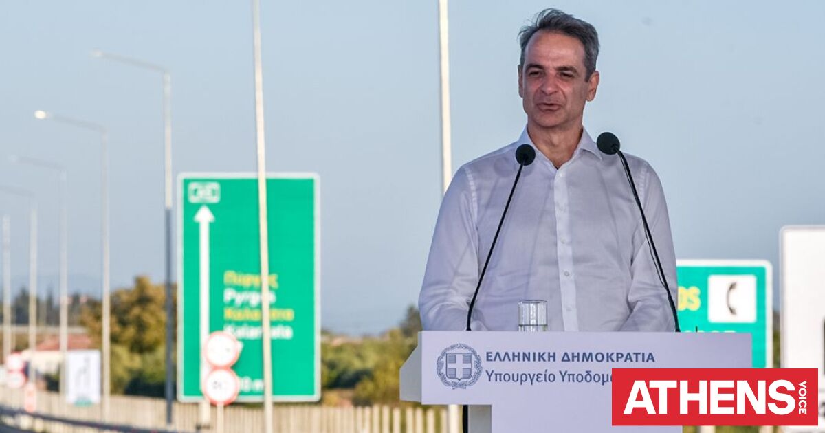 Μητσοτάκης για την Πατρών - Πύργου: Από το 2019 είχα δεσμευτεί ότι θα ...