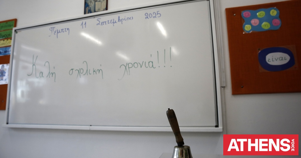 9 + 1 εικόνες από το πρώτο κουδούνι στα σχολεία | Athens Voice