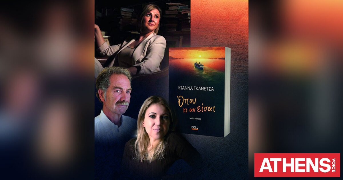 Η λογοτεχνία συναντά την ψυχή με αφορμή το «Όπου κι αν είσαι» της ...