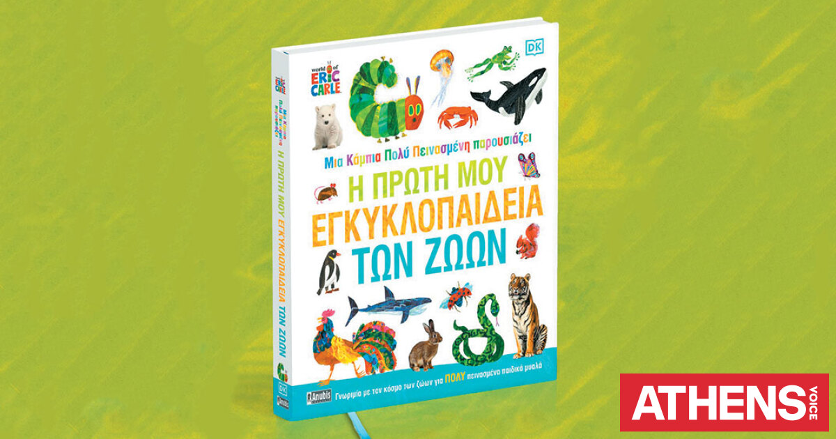 Ο Eric Carl μας ξεναγεί στον μαγικό κόσμο των ζώων | Athens Voice