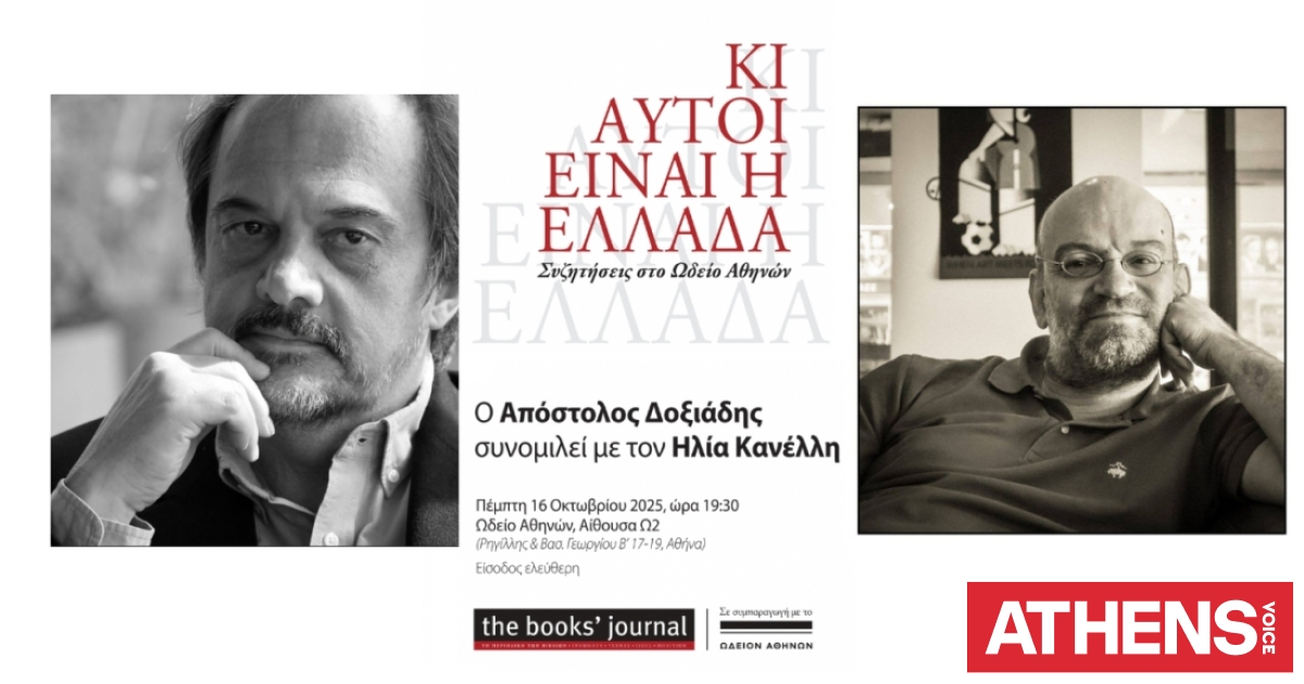 Ο Απόστολος Δοξιάδης συνομιλεί με τον Ηλία Κανέλλη στο Ωδείο Αθηνών ...