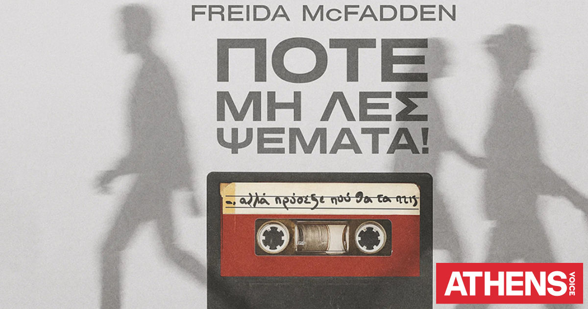 Freida McFadden, «Ποτέ μη λες ψέματα!»: Αποκλειστική προδημοσίευση ...