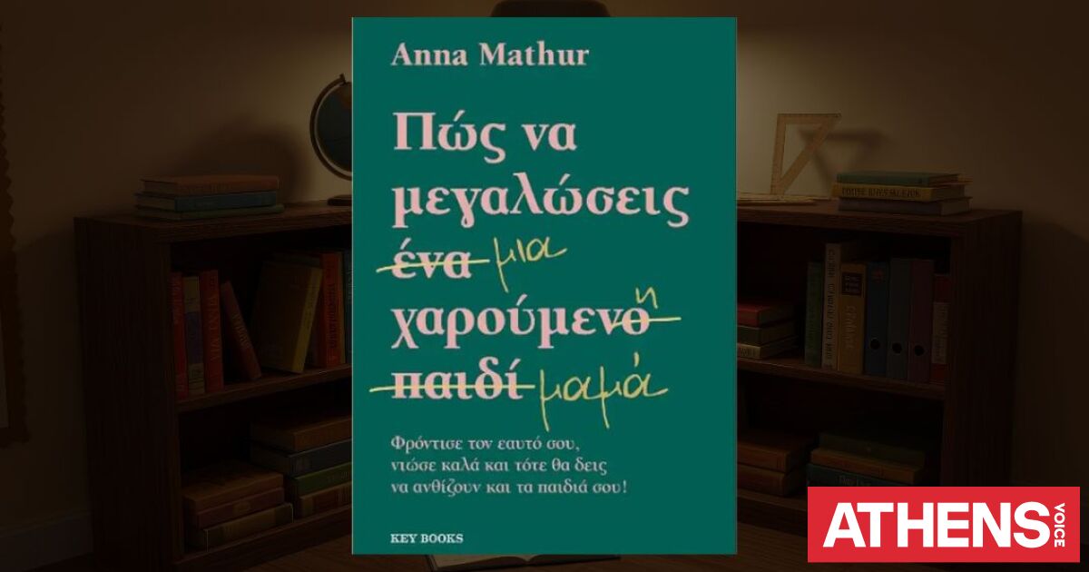 Anna Mathur: Πώς να μεγαλώσεις μια χαρούμενη μαμά | Athens Voice