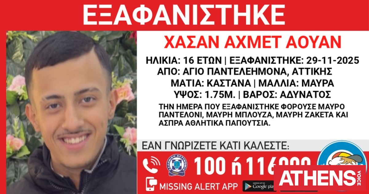 Συναγερμός για την εξαφάνιση 16χρονου από τον Άγιο Παντελεήμονα | Athens Voice