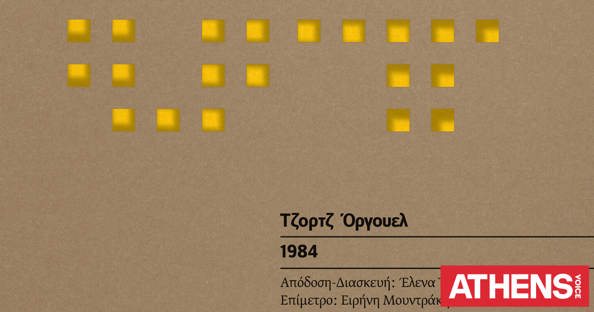 1984 (Ο τελευταίος άνθρωπος) | Athens Voice