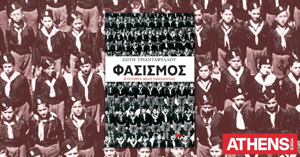 Φασισμός, η ιστορία μίας ιδεολογίας: Προδημοσίευση από το νέο βιβλίο ...